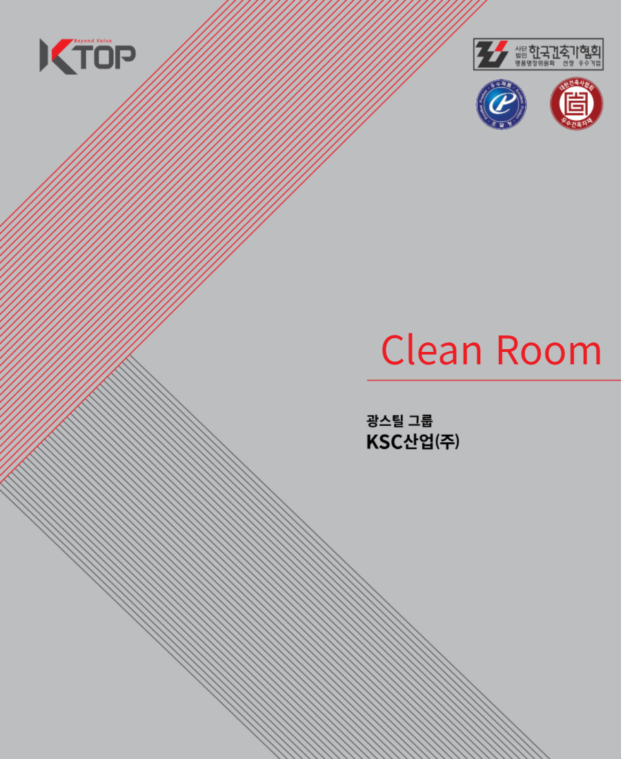 쉽고 편리한 건축, 아키오션 - KSC산업 Clean Room (클린룸)